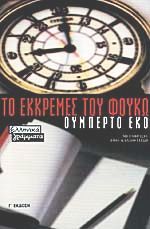 Το Εκκρεμες Του Φουκω - Eco Umberto - Βιβλιοπωλείο Πολιτεία