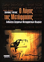 Ο ΛΟΓΟΣ ΤΗΣ ΜΕΤΑΦΡΑΣΗΣ // ΑΝΘΟΛΟΓΙΟ ΣΥΓΧΡΟΝΩΝ ΜΕΤΑΦΡΑΣΤΙΚΩΝ ΘΕΩΡΙΩΝ ...
