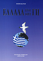 ΕΛΛΑΔΑ ΕΙΝΑΙ ΟΛΗ Η ΓΗ - ΣΚΑΡΛΗ ΠΕΠΗ - Βιβλιοπωλείο Πολιτεία