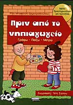 ΠΡΙΝ ΑΠΟ ΤΟ ΝΗΠΙΑΓΩΓΕΙΟ // ΓΡΑΦΩ ΠΑΙΖΩ ΜΕΤΡΩ - Βιβλιοπωλείο Πολιτεία