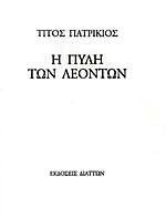 Η Πυλη Των Λεοντων - Πατρικιος Τιτος - Βιβλιοπωλείο Πολιτεία