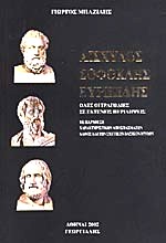 Αισχυλος Σοφοκλης Ευριπιδης // Ολες Οι Τραγωδιες Σε Εκτενεις Περιληψεις ...