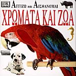 Χρωματα Και Ζωα - Βιβλιοπωλείο Πολιτεία