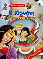 Η Χιονατη Και Οι Εφτα Νανοι (με Αυτοκολλητα) - Βιβλιοπωλείο Πολιτεία