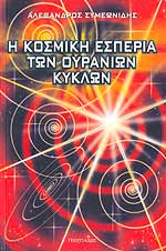 Η Κοσμικη Εσπερια Των Ουρανιων Κυκλων - Συμεωνιδης Αλεξανδρος ...