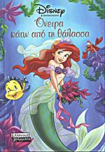ΟΝΕΙΡΑ ΚΑΤΩ ΑΠΟ ΤΗ ΘΑΛΑΣΣΑ // DISNEY ΠΡΙΓΚΙΠΙΣΣΕΣ - Βιβλιοπωλείο Πολιτεία