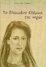 Το Θλιμμενο Βλεμμα Της Ηρως - Παρωνη Χαρουλα - Βιβλιοπωλείο Πολιτεία