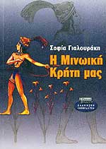 Η ΜΙΝΩΙΚΗ ΚΡΗΤΗ ΜΑΣ - ΓΙΑΛΟΥΡΑΚΗ ΣΟΦΙΑ - Βιβλιοπωλείο Πολιτεία