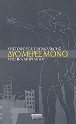 Δυο Μερες Μονο - Παπακαλιατης Χριστοφορος - Βιβλιοπωλείο Πολιτεία