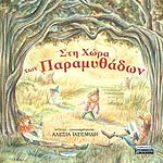 Στη Χωρα Των Παραμυθαδων - Ιασεμιδη Αλεξια - Βιβλιοπωλείο Πολιτεία