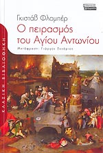 Ο Πειρασμος Του Αγιου Αντωνιου - Flaubert Gustave - Βιβλιοπωλείο Πολιτεία
