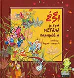 Εξι Μικρα Μεγαλα Παραμυθια - Βιβλιοπωλείο Πολιτεία