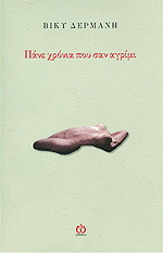 Πανε Χρονια Που Σαν Αγριμι. - Δερμανη Βικυ - Βιβλιοπωλείο Πολιτεία