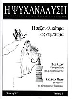 Η ΨΥΧΑΝΑΛΥΣΗ ΤΕΥΧΟΣ 5 ΑΝΟΙΞΗ 2002 // ΑΦΙΕΡΩΜΑ: Η ΣΕΞΟΥΑΛΙΚΟΤΗΤΑ ΩΣ ...