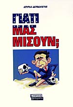 Γιατι Μας Μισουν; // Η Συγκινητικη Ιστορια Μιας Παρεξηγημενης ...