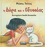 Η ΔΩΡΑ ΚΑΙ Ο ΟΔΥΣΣΕΑΣ - ΤΣΙΤΑΣ ΜΑΚΗΣ - Βιβλιοπωλείο Πολιτεία