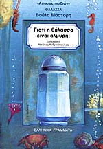 ΓΙΑΤΙ Η ΘΑΛΑΣΣΑ ΕΙΝΑΙ ΑΛΜΥΡΗ; - Βιβλιοπωλείο Πολιτεία