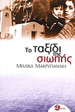 Το Ταξιδι Της Σιωπης - Μακρυγιαννη Μιμικα - Βιβλιοπωλείο Πολιτεία