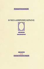 Ο Μεγαλοπρεπης Κερατας - Crommelynk Fernand - Βιβλιοπωλείο Πολιτεία