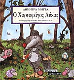 Ο Χορτοφαγος Λυκος - Μηττα Δημητρα - Βιβλιοπωλείο Πολιτεία