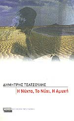 Η Νυχτα, Το Νυχι, Η Αμυχη - Τσατσουλης Δημητρης - Βιβλιοπωλείο Πολιτεία