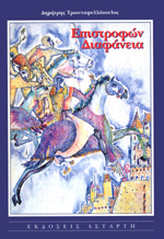 Επιστροφων Διαφανεια - Τριανταφυλλοπουλος Δημητρης - Βιβλιοπωλείο Πολιτεία