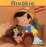 Πινοκιο - Βιβλιοπωλείο Πολιτεία