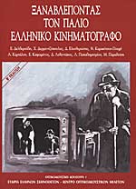 Οπτικοακουστικη Κουλτουρα Τευχος 1 - Φεβρουαριος 2002 // Ξαναβλεποντας ...