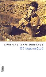 525 ΤΑΓΜΑ ΠΕΖΙΚΟΥ - ΧΑΡΙΤΟΠΟΥΛΟΣ ΔΙΟΝΥΣΗΣ - Βιβλιοπωλείο Πολιτεία