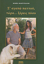 Σ΄ Αγαπω Παππου Τωρα... Ξερεις Ποσο - Μακρυγιαννη Μιμικα - Βιβλιοπωλείο ...