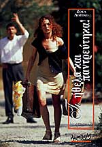 Τι Ηθελα Και Παντρευτηκα! - Lopino Zoel - Βιβλιοπωλείο Πολιτεία