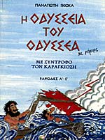Η ΟΔΥΣΣΕΙΑ ΤΟΥ ΟΔΥΣΣΕΑ ΣΕ ΚΟΜΙΚΣ (ΠΡΩΤΟΣ ΤΟΜΟΣ) // ΡΑΨΩΔΙΕΣ Α' - Ε ...