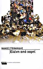 Ελενη Απο Χαρτι // Μια Ιστορια Της Ψυχης - Στεφανιδης Μανος ...