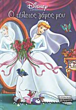 Ο Τελειος Γαμος Μου // Disney Πριγκιπισσες - Βιβλιοπωλείο Πολιτεία