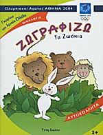 Ζωγραφιζω Τα Ζωακια // Οικολογια - Σωλου Τετη - Βιβλιοπωλείο Πολιτεία