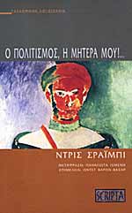 Ο Πολιτισμος, Η Μητερα Μου - Chraibi Driss - Βιβλιοπωλείο Πολιτεία