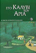Στο Καλυβι Του Αρια // Μια Αληθινη Ιστορια - Βασιλακη-καπελουζου ...