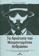 Το Αρχετυπο Του Μαυροντυμενου Ανθρωπου // Μια Συγκριτικη Μελετη Της ...