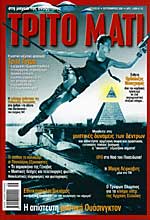 ΤΡΙΤΟ ΜΑΤΙ ΤΕΥΧΟΣ 97 - ΣΕΠΤΕΜΒΡΙΟΣ 2001 - Βιβλιοπωλείο Πολιτεία