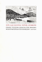 Ειν Αλι Κειται Προς Ζοφον // Εικοσι Τεσσερα Σονετα Του Μιχαηλ ...