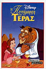 Η Πενταμορφη Και Το Τερας - Βιβλιοπωλείο Πολιτεία