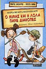 Ο ΜΙΜΗΣ ΚΑΙ Η ΛΟΛΑ ΠΑΝΕ ΔΙΑΚΟΠΕΣ - ΒΕΛΕΤΑ - ΒΑΣΙΛΕΙΑΔΟΥ ΜΑΡΙΑ ...