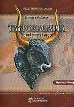 ΤΑΥΡΟΚΑΘΑΨΙΑ ΣΤΟ ΠΑΛΑΤΙ ΤΗΣ ΚΝΩΣΟΥ - ΖΕΡΒΟΝΙΚΟΛΑΚΗΣ ΝΙΚΟΣ ...