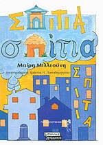 Σπιτια Σπιτια Σπιτια - Μιλλεουνη Μαιρη - Βιβλιοπωλείο Πολιτεία