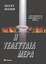 Η Τελευταια Μερα // Ενα Συγκλονιστικο Μυθιστορημα Για Τη Χιλιετια ...
