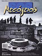 ΜΕΣΟΓΕΙΟΣ SOS ΤΕΥΧΟΣ 34 ΙΑΝΟΥΑΡΙΟΣ - ΜΑΡΤΙΟΣ 2002 // ΑΦΙΕΡΩΜΑ: ΕΛΕΥΣΙΝΑ ...