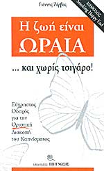 Η Ζωη Ειναι Ωραια... Και Χωρις Τσιγαρο! // Ευχρηστος Οδηγος Για Την ...