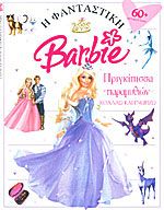 Η ΦΑΝΤΑΣΤΙΚΗ BARBIE // ΠΡΙΓΚΙΠΙΣΣΑ ΠΑΡΑΜΥΘΙΩΝ - SAUNDERS CATHERINE ...