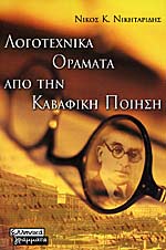 ΛΟΓΟΤΕΧΝΙΚΑ ΟΡΑΜΑΤΑ ΑΠΟ ΤΗΝ ΚΑΒΑΦΙΚΗ ΠΟΙΗΣΗ - ΝΙΚΗΤΑΡΙΔΗΣ Κ. ΝΙΚΟΣ ...
