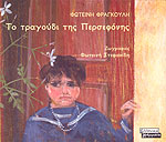 Το Τραγουδι Της Περσεφονης - Φραγκουλη Φωτεινη - Βιβλιοπωλείο Πολιτεία